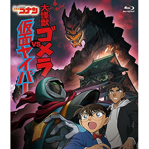名探偵コナン 大怪獣ゴメラVS仮面ヤイバー(Blu-ray)TVアニメ青山剛昌、高山みなみ、山崎和佳奈、小山力也、林原めぐみ、岩居由希子、須藤昌朋、大野克夫　発売日 : 2020年12月04日　種別 : BD　JAN : 456010908...