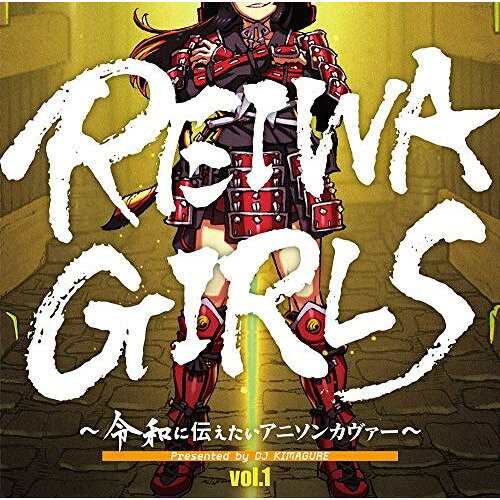 REIWA GIRLS 〜令和に伝えたいアニソンカヴァー〜 Presented by DJ KIMAGUREオムニバスDJ KIMAGURE　発売日 : 2019年11月06日　種別 : CD　JAN : 4573205340418　商品番...