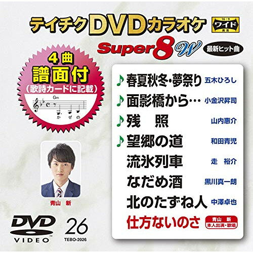 テイチクDVDカラオケ スーパー8 W (歌詩カード付/4曲譜面付)カラオケ五木ひろし、小金沢昇司、山内惠介、和田青児、走裕介、黒川真一朗、中澤卓也　発売日 : 2020年4月15日　種別 : DVD　JAN : 4988004809392...