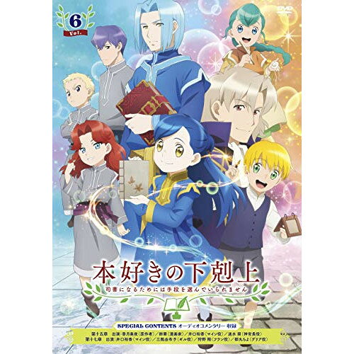 本好きの下剋上 司書になるためには手段を選んでいられません Vol.6TVアニメ香月美夜、椎名優、井口裕香、速水奨、中島愛、柳田義明、海谷敏久、未知瑠　発売日 : 2020年4月15日　種別 : DVD　JAN : 458032532919...