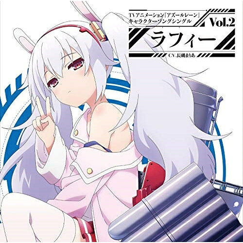 TVアニメーション『アズールレーン』キャラクターソングシングル Vol.2 ラフィーラフィー(CV.長縄まりあ)ラフィーシーブイナガナワマリア らふぃーしーぶいながなわまりあ　発売日 : 2019年10月09日　種別 : CD　JAN : ...