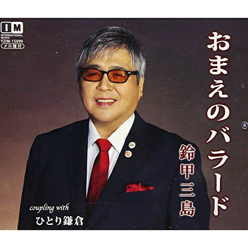 おまえのバラード/ひとり鎌倉鈴甲三島スズコウミシマ すずこうみしま　発売日 : 2019年11月06日　種別 : CD　JAN : 4996332150994　商品番号 : YZIM-15099【商品紹介】塗装会社(鈴甲)経営と歌手の二刀流...