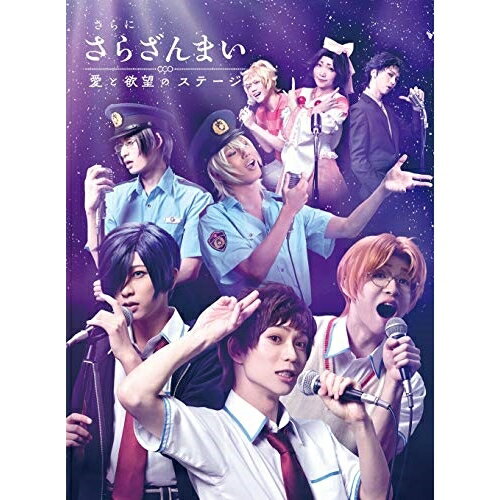 さらに「さらざんまい」〜愛と欲望のステージ〜(Blu-ray) (本編Blu-ray+特典DVD) (完全生産限定版)趣味教養木津つばさ、設楽銀河、野口準、イクニラッパー、シリコマンダーズ、橋本由香利　発売日 : 2020年5月27日　種別...