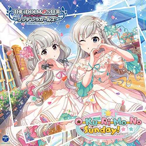 THE IDOLM＠STER CINDERELLA GIRLS STARLIGHT MASTER 39 O-Ku-Ri-Mo-No Sunday!ゲーム・ミュージック(ゲーム・ミュージック)、久川颯、久川凪、川島瑞樹、棟方愛海、及川雫、片桐...