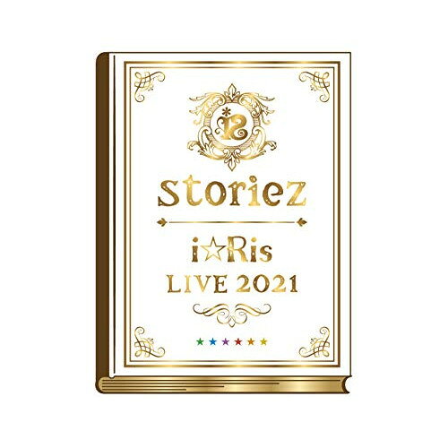 i☆Ris LIVE 2021 〜storiez〜 (本編ディスク+特典ディスク) (通常盤)アニメアイリス あいりす　発売日 : 2021年7月07日　種別 : DVD　JAN : 4580055353963　商品番号 : EYBA-13...