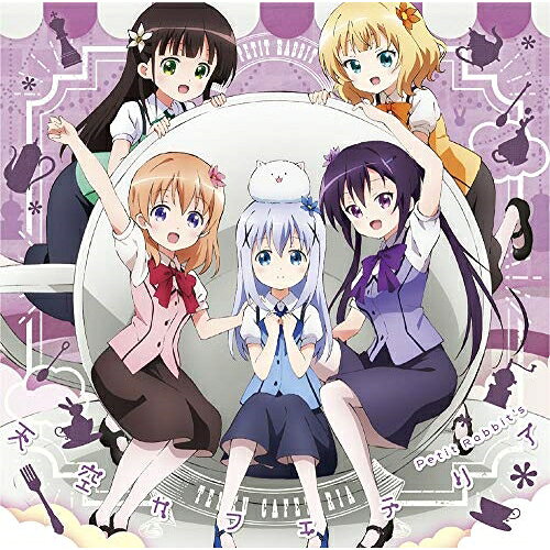 天空カフェテリア (通常盤)Petit Rabbit'sプチラビ ぷちらび　発売日 : 2020年10月28日　種別 : CD　JAN : 4988102904487　商品番号 : GNCA-621【商品紹介】大人気TVアニメの第3期シリー...