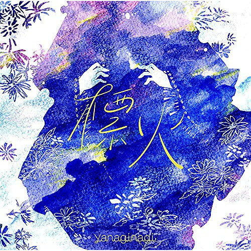 標火 (初回限定盤)やなぎなぎヤナギナギ やなぎなぎ　発売日 : 2021年11月03日　種別 : CD　JAN : 4988102984908　商品番号 : GNCA-648【商品紹介】TVアニメ『最果てのパラディン』2021年10月より...