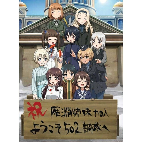 ワールドウィッチーズ発進しますっ! 下巻(Blu-ray) (通常版)TVアニメ島田フミカネ、Projekt Kagonish、Projekt World Witches、福圓美里、世戸さおり、名塚佳織、安食圭、長岡成貢　発売日 : 202...