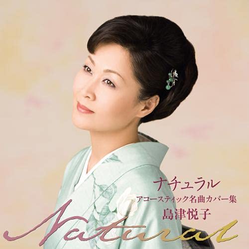 ナチュラル アコースティック名曲カバー集島津悦子シマヅエツコ しまづえつこ　発売日 : 2021年8月04日　種別 : CD　JAN : 4988003585365　商品番号 : KICX-5349【商品紹介】アーティスト復刻盤シリーズ。自...