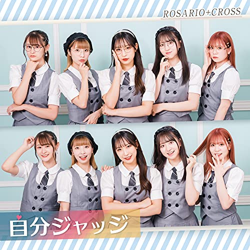 自分ジャッジROSARIO+CROSSロザリオクロス ろざりおくろす　発売日 : 2021年9月01日　種別 : CD　JAN : 4948722555124　商品番号 : MIUZ-2105【商品紹介】静岡のアイドルパフォーマンスユニット...