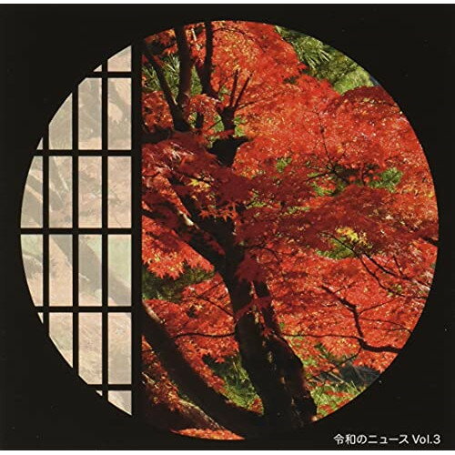 令和のニュース Vol.3BGV　発売日 : 2021年9月29日　種別 : CD　JAN : 4582114167078　商品番号 : MUCE-1044【商品紹介】令和時代のニュース向けのインストゥルメンタル音楽集第2弾。Vol.1、2...