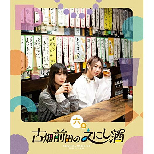 古畑前田のえにし酒 6缶(Blu-ray)趣味教養古畑奈和、前田佳織里　発売日 : 2020年10月28日　種別 : BD　JAN : 4988013877962　商品番号 : PCXE-50966