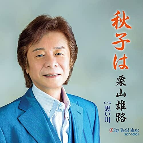 秋子は栗山雄路クリヤマユウジ くりやまゆうじ　発売日 : 2021年10月01日　種別 : CD　JAN : 4582500633118　商品番号 : SKY-10001【商品紹介】昭和ムード歌謡彷彿させる仕上がりになっています。皆様で口づ...
