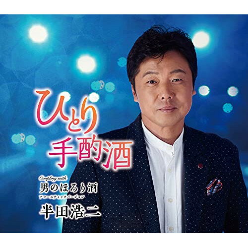 ひとり手酌酒 C/W 男のほろり酒 アコースティックバージョン (メロ譜、ワンポイントアドバイス付)半田浩二ハンダコウジ はんだこうじ　発売日 : 2021年7月21日　種別 : CD　JAN : 4988004161490　商品番号 : ...