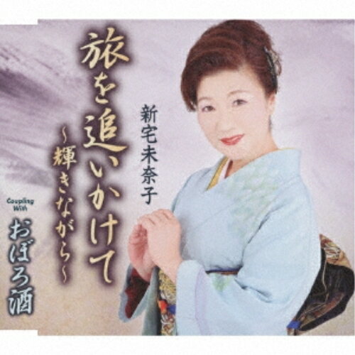 旅を追いかけて〜輝きながら〜/おぼろ酒 (歌詞カード、メロ譜付)新宅未奈子シンタクミナコ しんたくみなこ　発売日 : 2020年9月16日　種別 : CD　JAN : 4988008336047　商品番号 : TKCA-91299【商品紹介...