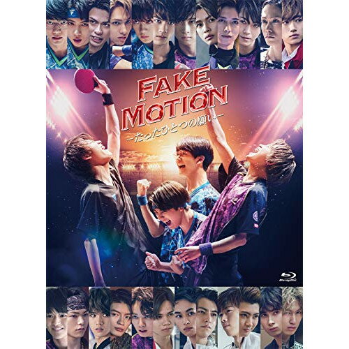 FAKE MOTION -たったひとつの願い-(Blu-ray) (本編ディスク2枚+特典ディスク2枚)国内TVドラマ板垣瑞生、草川直弥、田中洸希、吉澤要人、ジャン海渡、池田彪馬、森崎ウィン、牧戸太郎　発売日 : 2021年6月23日　種別...