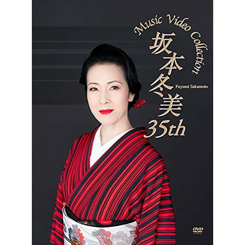 坂本冬美 35th Music Video Collection坂本冬美サカモトフユミ さかもとふゆみ　発売日 : 2021年5月26日　種別 : DVD　JAN : 4988031426289　商品番号 : UPBY-5082【収録内容】...