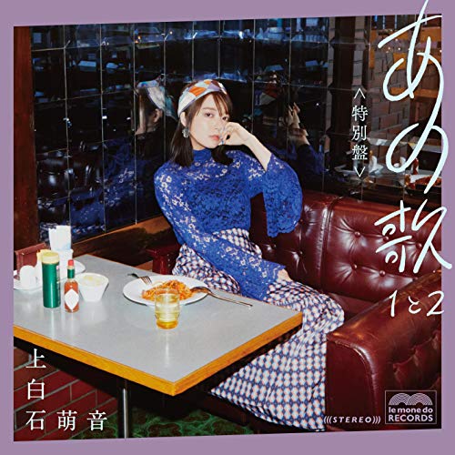 あの歌 特別盤 -1と2- (2CD+DVD) (初回限定盤/特別盤)上白石萌音カミシライシモネ かみしらいしもね　発売日 : 2021年6月23日　種別 : CD　JAN : 4988031429419　商品番号 : UPCH-7585【...