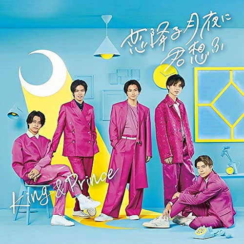 恋降る月夜に君想ふ (CD+DVD) (初回限定盤A)King & Princeキングアンドプリンス きんぐあんどぷりんす　発売日 : 2021年10月06日　種別 : CD　JAN : 4988031457306　商品番号 : UPCJ-...