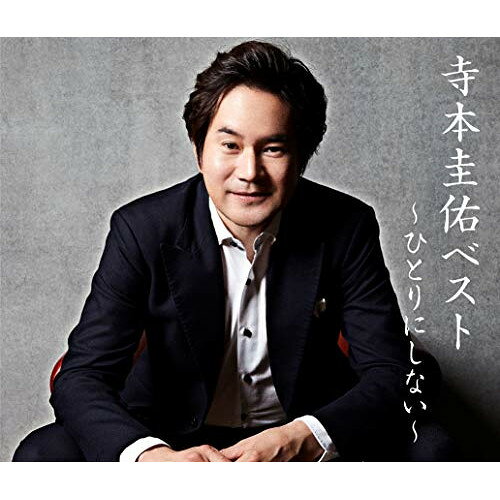 寺本圭佑ベスト 〜ひとりにしない〜寺本圭佑テラモトケイスケ てらもとけいすけ　発売日 : 2020年10月07日　種別 : CD　JAN : 4988031399033　商品番号 : UPCY-7687【商品紹介】歌の宅配便として活動する演...