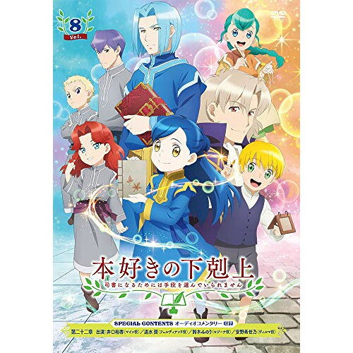 本好きの下剋上 司書になるためには手段を選んでいられません Vol.8TVアニメ香月美夜、椎名優、井口裕香、速水奨、中島愛、柳田義明、海谷敏久、未知瑠　発売日 : 2020年5月27日　種別 : DVD　JAN : 458032532921...