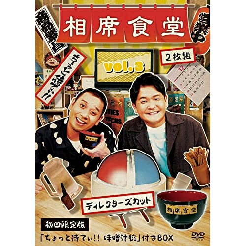 相席食堂 Vol.3 〜ディレクターズカット〜 (初回限定版)趣味教養千鳥　発売日 : 2021年12月01日　種別 : DVD　JAN : 4571487590477　商品番号 : YRBX-776