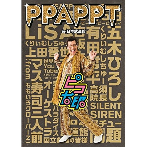 PPAPPT in 日本武道館ピコ太郎ピコタロウ ぴこたろう　発売日 : 2018年4月18日　種別 : DVD　JAN : 4988064926664　商品番号 : AVBD-92666【収録内容】DVD:11.前説 くりぃむしちゅー上田...