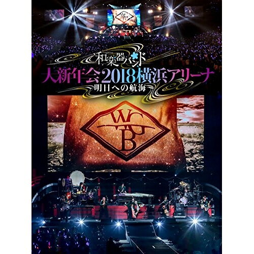 和楽器バンド 大新年会2018 横浜アリーナ 〜明日への航海〜 (2DVD+2CD(スマプラ対応)) (初回生産限定版)和楽器バンドワガッキバンド わがっきばんど　発売日 : 2018年8月08日　種別 : DVD　JAN : 498806...