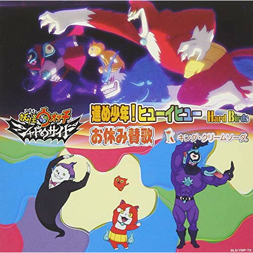進め少年!ヒューイヒュー/お休み賛歌HardBirds/キング・クリームソーダ.ハードバーズ/キングクリームソーダ はーどばーず/きんぐくりーむそーだ　発売日 : 2018年12月12日　種別 : CD　JAN : 498806455189...
