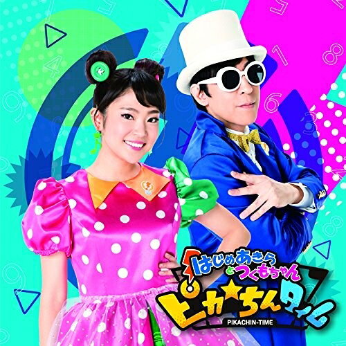 ピカ☆ちんタイム (CD(スマプラ対応))はじめあきらとつくもちゃんハジメアキラトツクモチャン はじめあきらとつくもちゃん　発売日 : 2018年5月02日　種別 : CD　JAN : 4988064940578　商品番号 : AVCD-9...