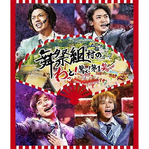 舞祭組村のわっと!驚く!第1笑(Blu-ray)舞祭組ブサイク ぶさいく　発売日 : 2018年8月22日　種別 : BD　JAN : 4988064927159　商品番号 : AVXD-92715【収録内容】BD:11.ぶっさっさー2.棚...