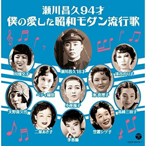 瀬川昌久94才 僕の愛した昭和モダン流行歌オムニバス川畑文子、天野喜久代、淡谷のり子 コロムビア・ナカノ・リズム・シスターズ、森山久、二葉あき子、中野忠晴 コロムビア・ナカノ・リズム・ボーイズ、松平晃、二葉あき子　発売日 : 2018年8月...
