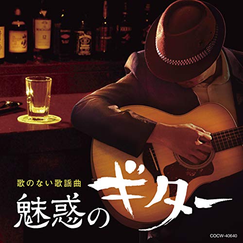 歌のない歌謡曲 魅惑のギターオムニバス古賀政男、アントニオ古賀、山本丈晴、山本丈晴、古賀政男とコガ・ギター・ロマンティカ、古賀政男、コガ・ギター・センチメント、鶴岡雅義ギター・クインテット、木村好夫、木村好夫とザ・ビィアーズ　発売日 : 2...