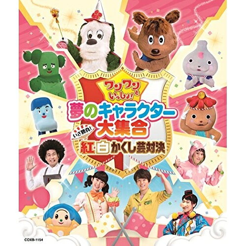 ワンワンといっしょ! 夢のキャラクター大集合 いざ勝負!紅白かくし芸対決(Blu-ray)キッズシュッシュ、ポッポ、なお、せいや、けっさくくん、オフロスキー、サボさん、コッシー ワンワン、ジャンジャン、ワンワン、ジャンジャン シュッシュ、ポ...