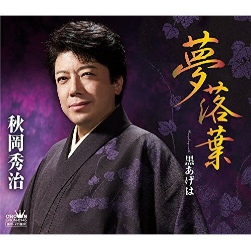 夢落葉秋岡秀治アキオカシュウジ あきおかしゅうじ　発売日 : 2018年5月02日　種別 : CD　JAN : 4988007283526　商品番号 : CRCN-8145【商品紹介】秋岡秀治の代名詞ともいえる、”路地裏演歌”の王道作品。戻...