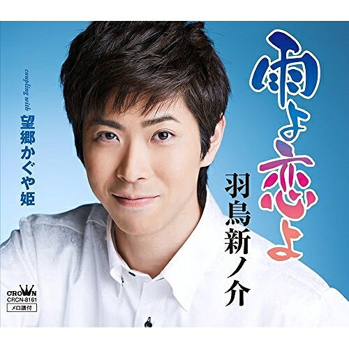 雨よ恋よ羽鳥新ノ介ハトリシンノスケ はとりしんのすけ　発売日 : 2018年6月27日　種別 : CD　JAN : 4988007284578　商品番号 : CRCN-8161【商品紹介】羽鳥新ノ介が贈る、日本クラウンデビュー作品「雨よ恋よ...