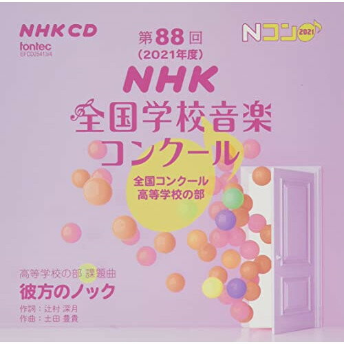 第88回(2021年度)NHK全国学校音楽コンクール 全国コンクール 高等学校の部オムニバス香川県立坂出高等学校、北海道科学大学高等学校、福島県立安積黎明高等学校、豊島岡女子学園高等学校、出雲北陵高等学校、清泉女学院高等学校、石川県立金沢二...