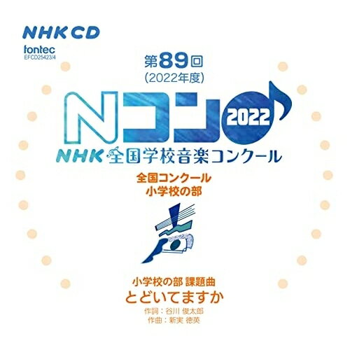 第89回(2022年度)NHK全国学校音楽コンクール 全国コンクール 小学校の部オムニバス神戸市立桂木小学校、新居浜市立高津小学校、下関市立熊野小学校、下関市立勝山小学校、北上市立黒沢尻北小学校、中標津町立中標津小学校、中標津町立丸山小学校...