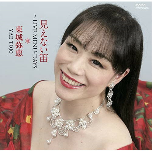 見えない笛〜LIVE MENU-DAYS東城弥恵トウジョウヤエ とうじょうやえ　発売日 : 2022年5月11日　種別 : CD　JAN : 4988065098681　商品番号 : FOCD-9868【商品紹介】演奏活動の傍ら、日本女子大...