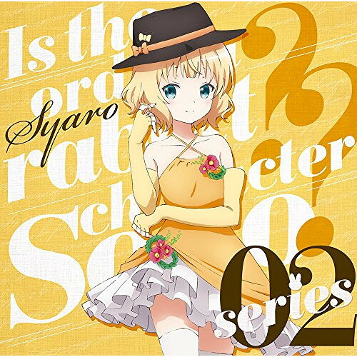 TVアニメ「ご注文はうさぎですか??」キャラクターソロシリーズ02シャロ(CV.内田真礼)シャロシーブイウチダマアヤ しゃろしーぶいうちだまあや　発売日 : 2018年8月29日　種別 : CD　JAN : 4988102701765　商品...