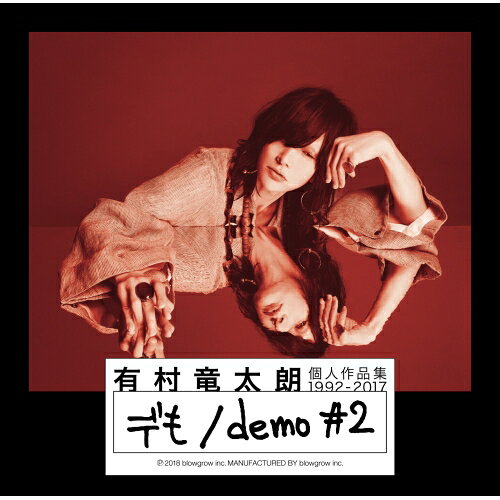 個人作品集1992-2017「デも/demo #2」 (CD+DVD) (初回生産限定盤A)有村竜太朗アリムラリュウタロウ ありむらりゅうたろう　発売日 : 2018年9月19日　種別 : CD　JAN : 4582154682050　商品...
