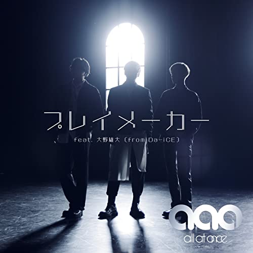 プレイメーカー feat.大野雄大(from Da-iCE) (CD+DVD) (通常盤)all at onceオールアットワンス おーるあっとわんす　発売日 : 2022年11月02日　種別 : CD　JAN : 458074063215...