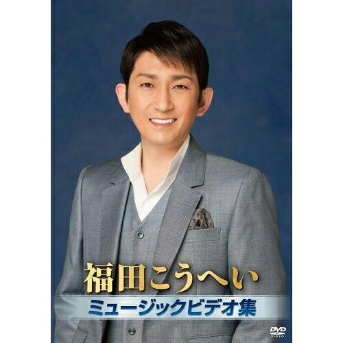 福田こうへいミュージックビデオ集福田こうへいフクダコウヘイ ふくだこうへい　発売日 : 2018年6月27日　種別 : DVD　JAN : 4988003850456　商品番号 : KIBM-719【収録内容】DVD:11.南部蝉しぐれ2....