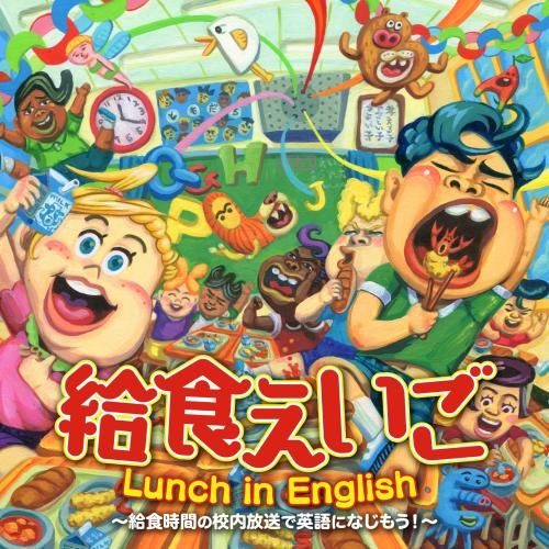 給食えいご Lunch in English〜給食時間の校内放送で英語になじもう!〜キッズこどもの城児童合唱団 with Luna Luna、Luna Luna、エリック・ジェイコブセン、DSS Kids、エリック・ジェイコブセン、DSS ...