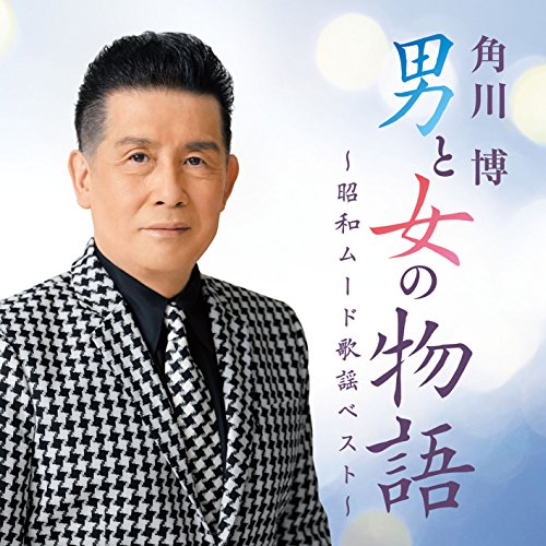 男と女の物語 〜昭和ムード歌謡ベスト〜角川博カドカワヒロシ かどかわひろし　発売日 : 2018年8月08日　種別 : CD　JAN : 4988003525231　商品番号 : KICX-1056【商品紹介】微妙で繊細な女心のこまやかな襞...