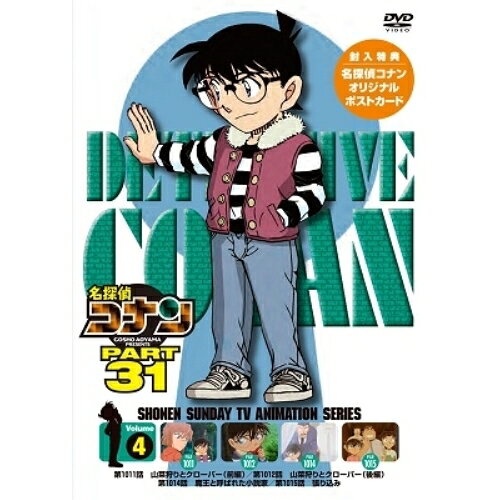 名探偵コナン PART 31 Volume4キッズ青山剛昌、高山みなみ、山口勝平、山崎和佳奈、小山力也、須藤昌朋、牟田清司、大野克夫　発売日 : 2023年8月25日　種別 : DVD　JAN : 4580740632472　商品番号 : ...