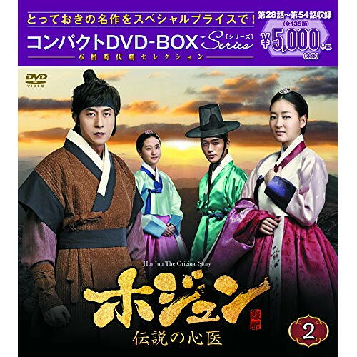 ホジュン 伝説の心医(ノーカット完全版) コンパクトDVD-BOX2 (本編ディスク9枚+特典ディスク1枚)海外TVドラマキム・ジュヒョク、パク・ジニ、ナムグン・ミン　発売日 : 2018年12月19日　種別 : DVD　JAN : 498...