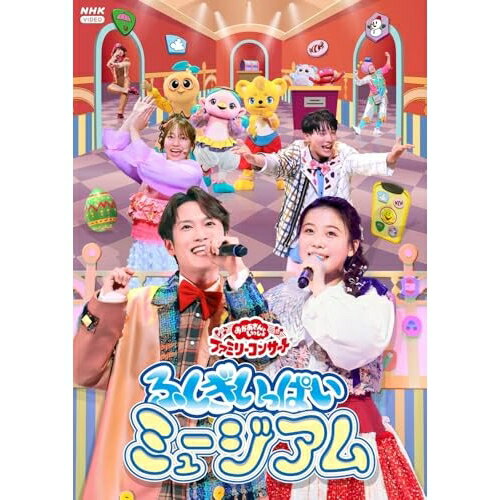ふしぎいっぱいミュージアムキッズ花田ゆういちろう、ながたまや、秋元杏月、佐久本和夢、みもも、やころ、ルチータ　発売日 : 2026年2月18日　種別 : DVD　JAN : 4524135276087　商品番号 : PCBK-50166【収...