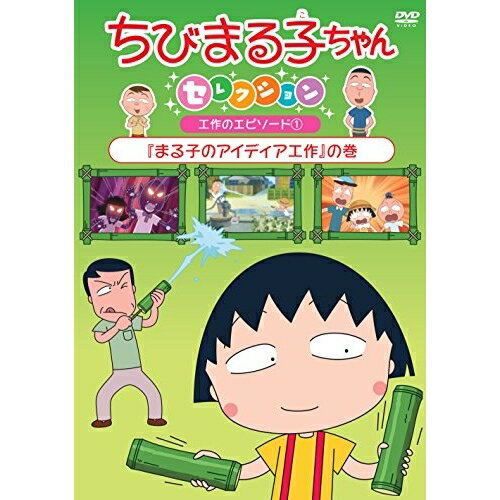 ちびまる子ちゃんセレクション 工作のエピソード1『まる子のアイディア工作』の巻キッズさくらももこ、TARAKO、青野武、佐々木優子、船越英之、中村暢之　発売日 : 2018年7月18日　種別 : DVD　JAN : 498801316181...