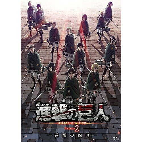 劇場版 進撃の巨人 Season 2 -覚醒の咆哮-(Blu-ray) (通常版)劇場アニメ諫山創、梶裕貴、石川由依、井上麻里奈、肥塚正史、浅野恭司、山田歩、澤野弘之　発売日 : 2018年6月27日　種別 : BD　JAN : 49880...